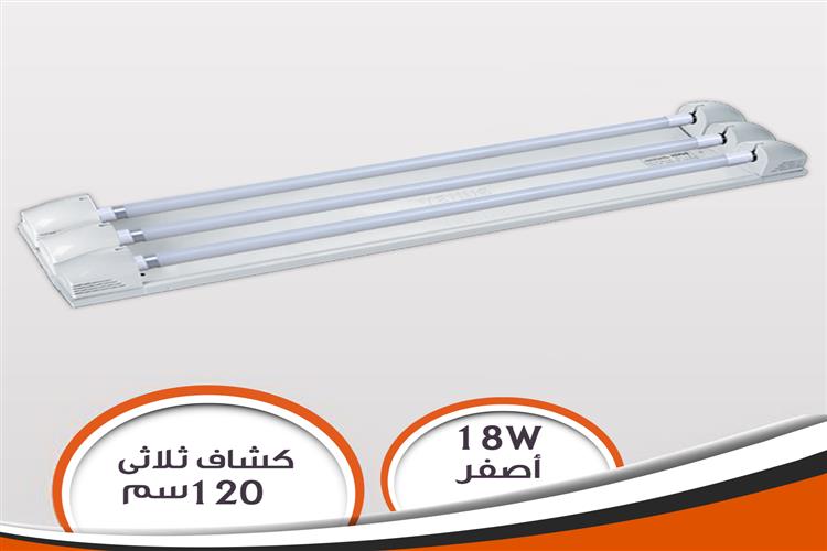 عروض فينوس كشاف 120 سم ثلاثى 18 وات اصفر 1800 ليومن سبرينت